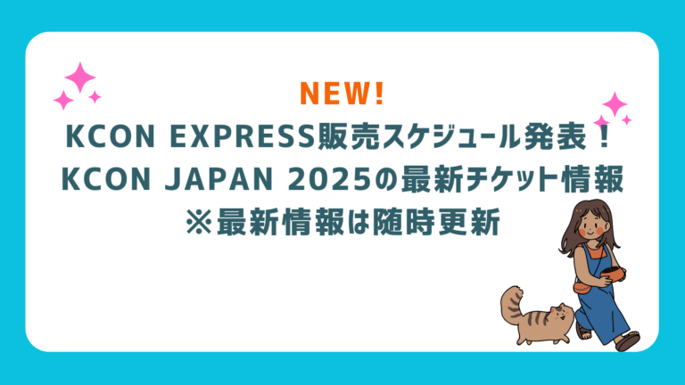 NEW!【2025年3月10日更新】KCON EXPRESS販売スケジュール発表！KCON JAPAN 2025の最新チケット情報