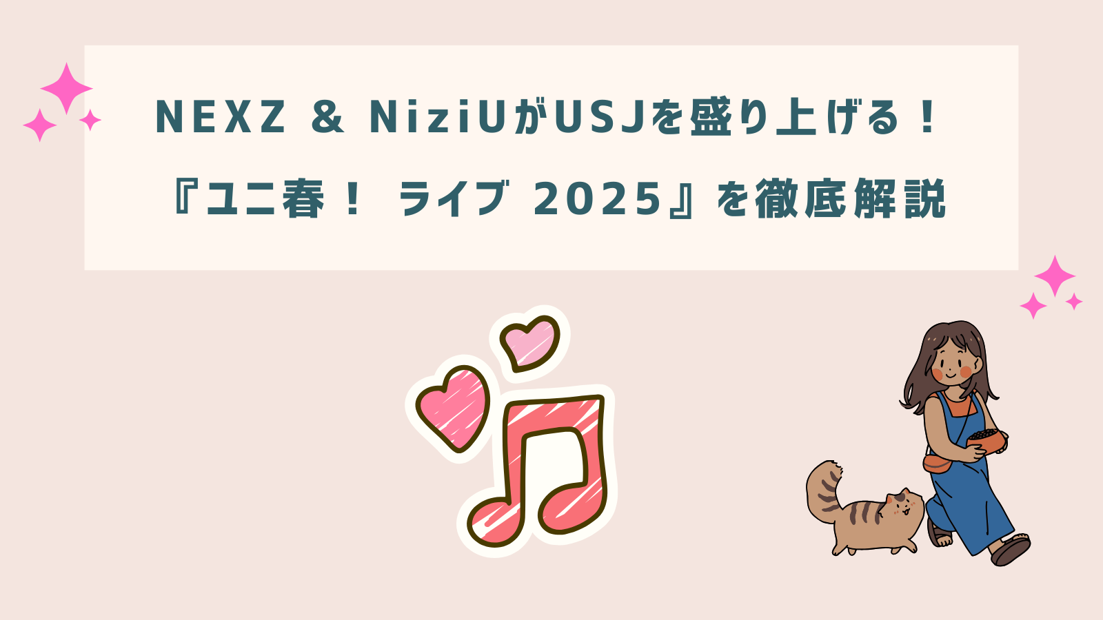 NEXZ & NiziUがUSJを盛り上げる！『ユニ春！ ライブ 2025』を徹底解説