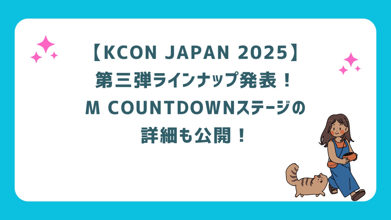 【KCON JAPAN 2025】開催決定！チケット販売はいつ？出演者予想も！