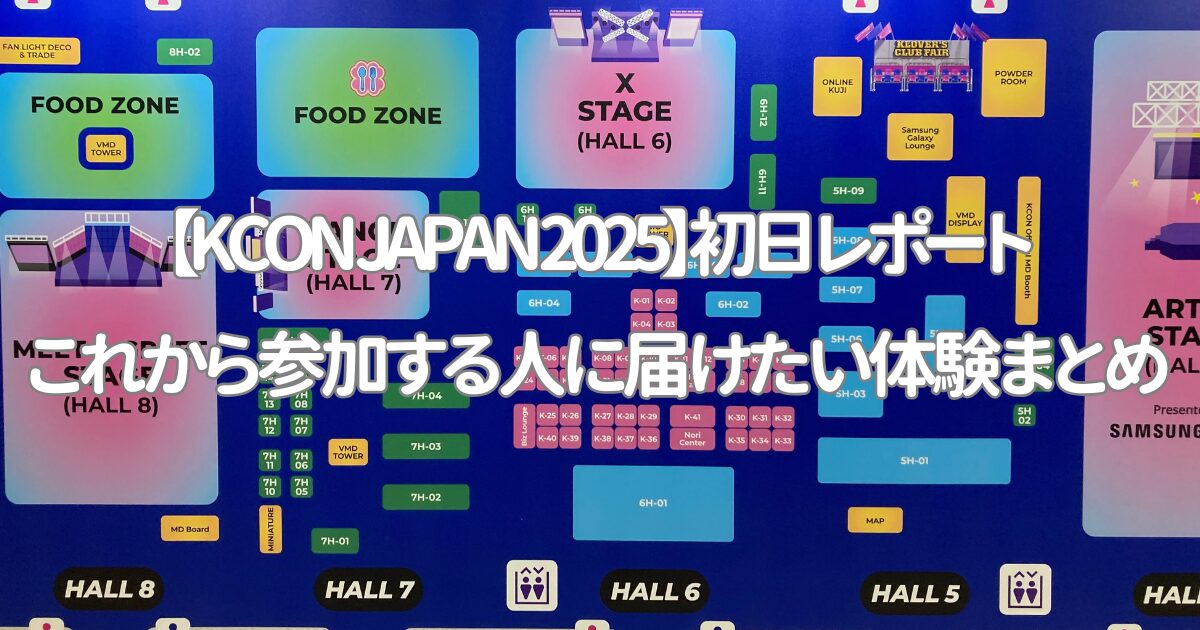 【KCON JAPAN 2025】初日レポート｜これから参加する人に届けたい体験まとめ